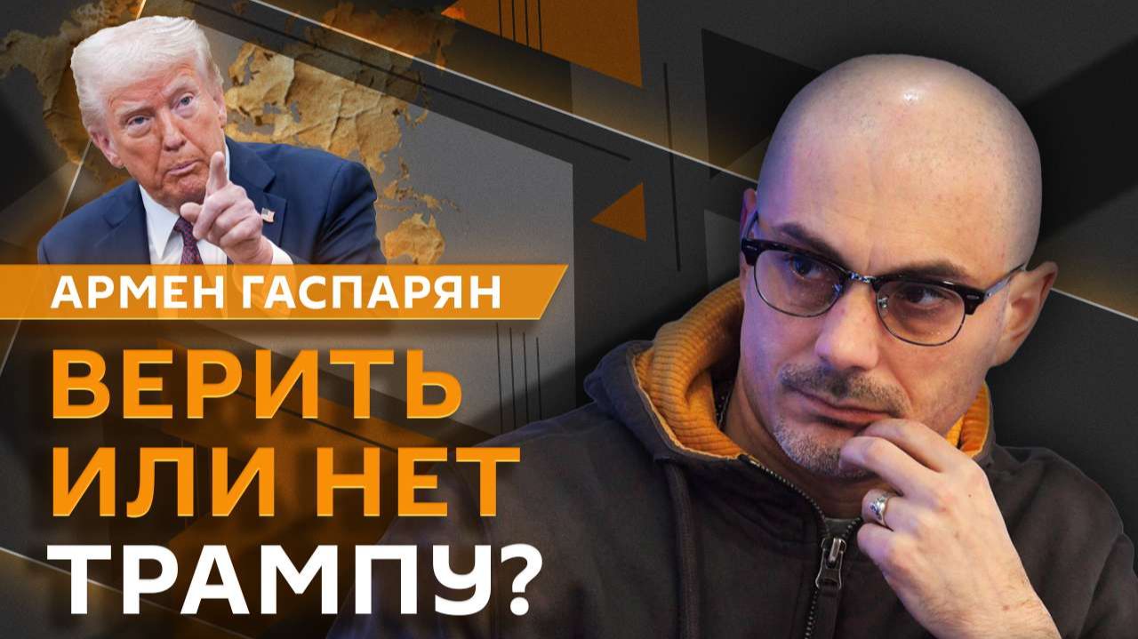 Армен Гаспарян. Эпоха противостояния сверхдержав и иллюзии россиян о США