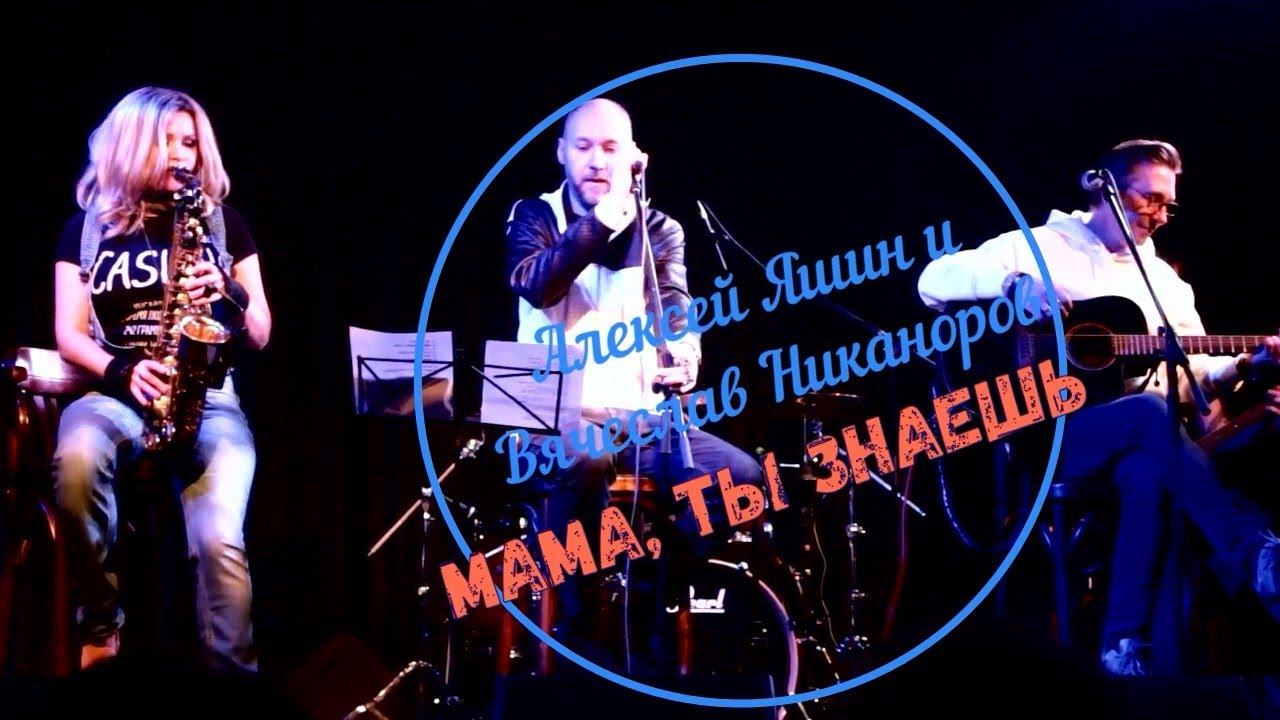 Алексей Яшин (гр. CASUAL) и Вячеслав Никаноров (гр. "Ангел Небес") - Мама, ты знаешь. 06.02.2021.