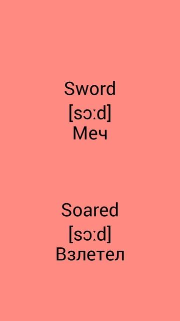 В чём разница !?!?!? WTD (What's the difference)!?!?!? SWORD vs SOARED