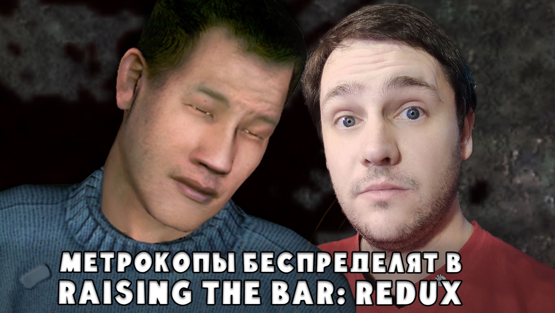 МЕТРОКОПЫ БЕСПРЕДЕЛЯТ! | Raising The Bar: Redux Прохождение #2