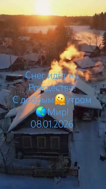 С добрым🫠утром🌏Мир! 08.01.2026 Хорошего дня тебе!Мира🕊Добра🫠#релакс #врек #shorts #доброеутро #v