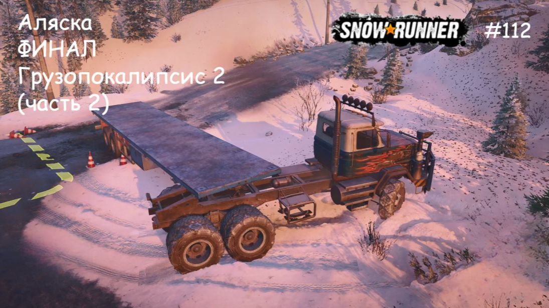 SnowRunner Аляска ФИНАЛ  Грузопокалипсис 2 (часть 2)