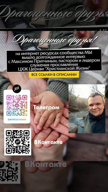 🪽На интернет ресурсах сообщества "МЫ" вышло долгожданное интервью с Максимом Притчиным