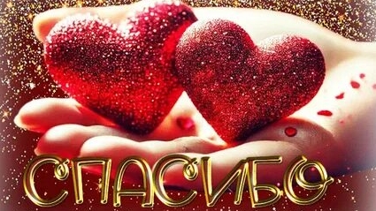 Благодарность меняет мир! С днём "Спасибо". Красивая музыкальная открытка.