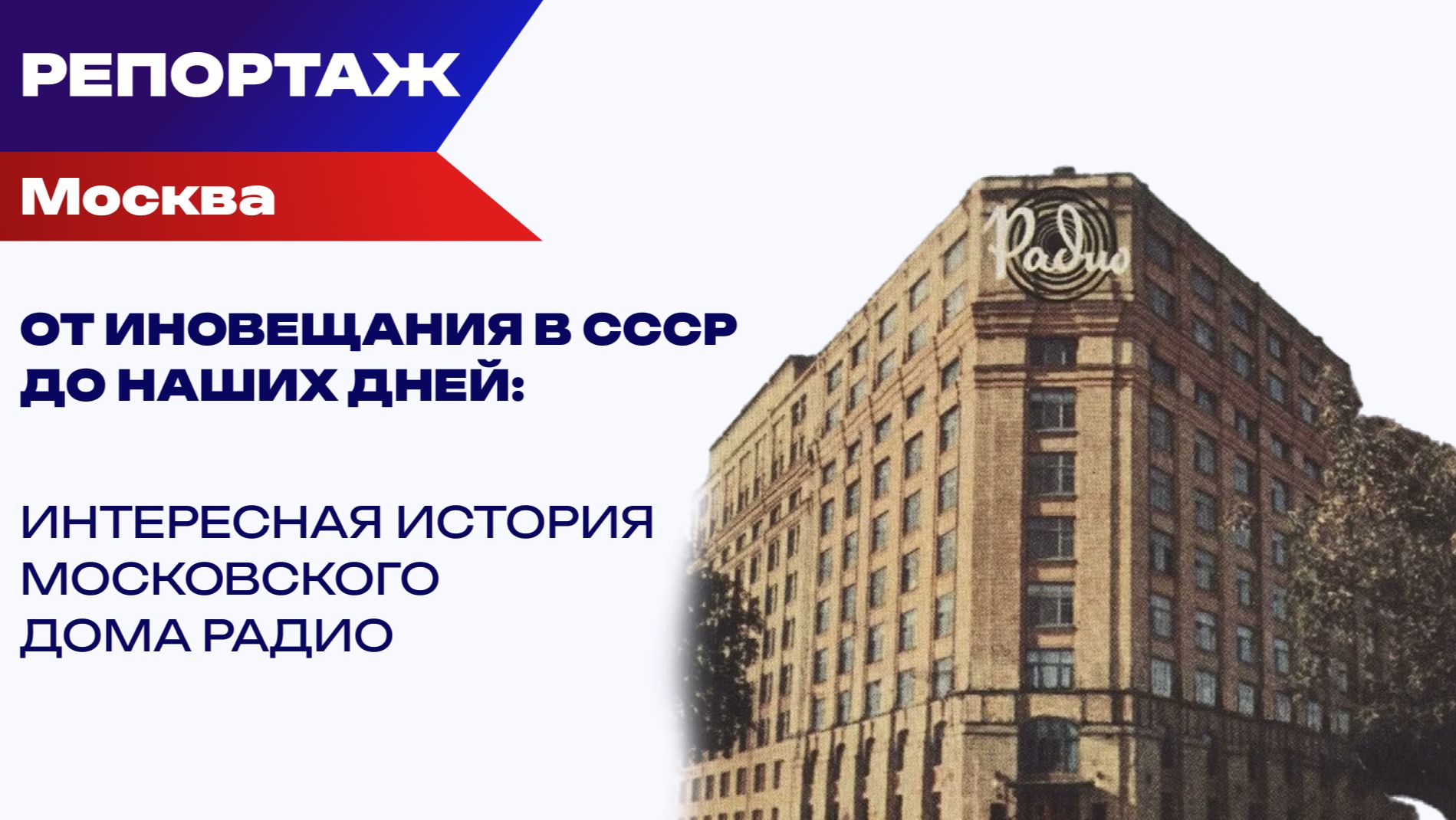 В чём журналисты СССР опередили британцев из ВВС и чем уникален Дом радио в Москве: интересные факты