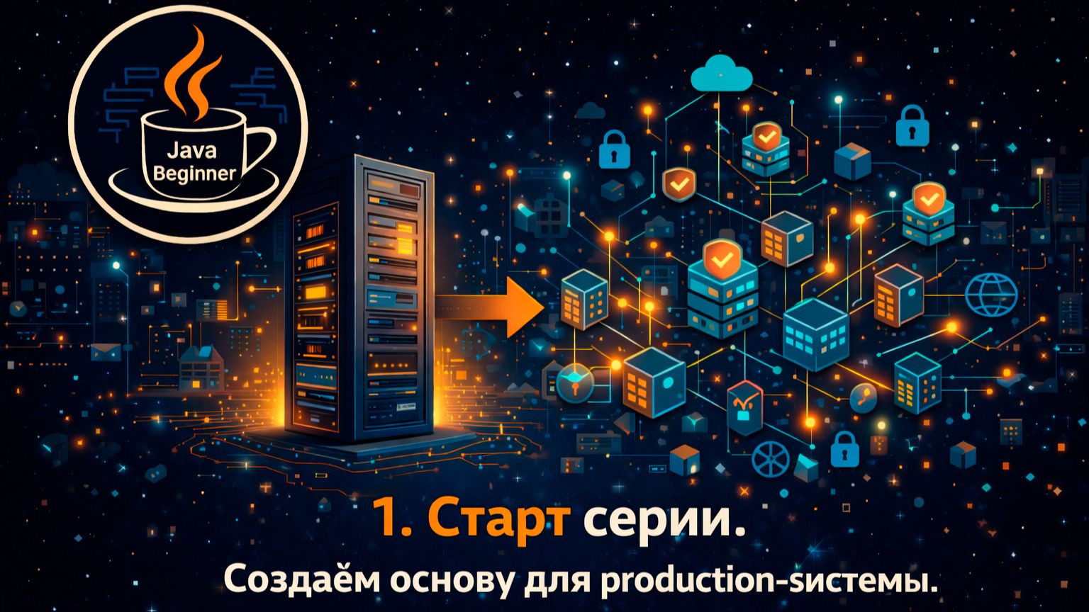 1. Старт серии. Создаём основу для production-системы.