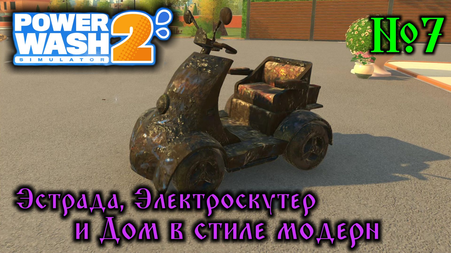 Power Wash Simulator 2 №7 Эстрада, Электроскутер и Дом в стиле модерн