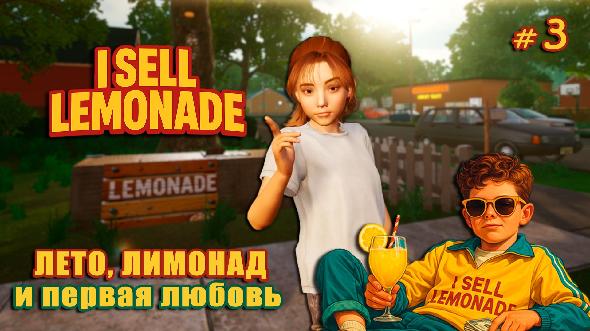 ПРОДАЕМ ПЕЧЕНЬКИ И СОБИРАЕМ ДНК - I Sell Lemonade #3