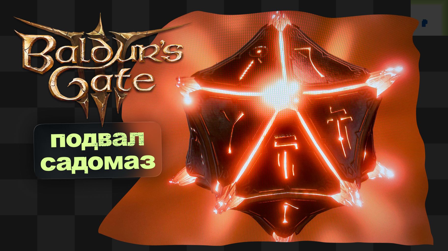 Baldur's Gate 3 / 3 / Прикрытие не сработало