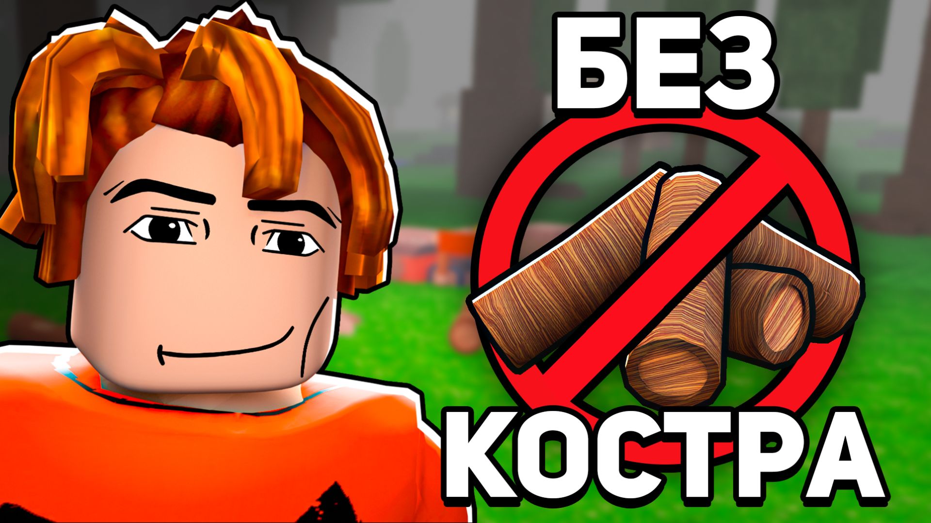 Я Выжил 99 НОЧЕЙ В ЛЕСУ Без КОСТРА! 😱 99 Nights in the Forest в Роблокс