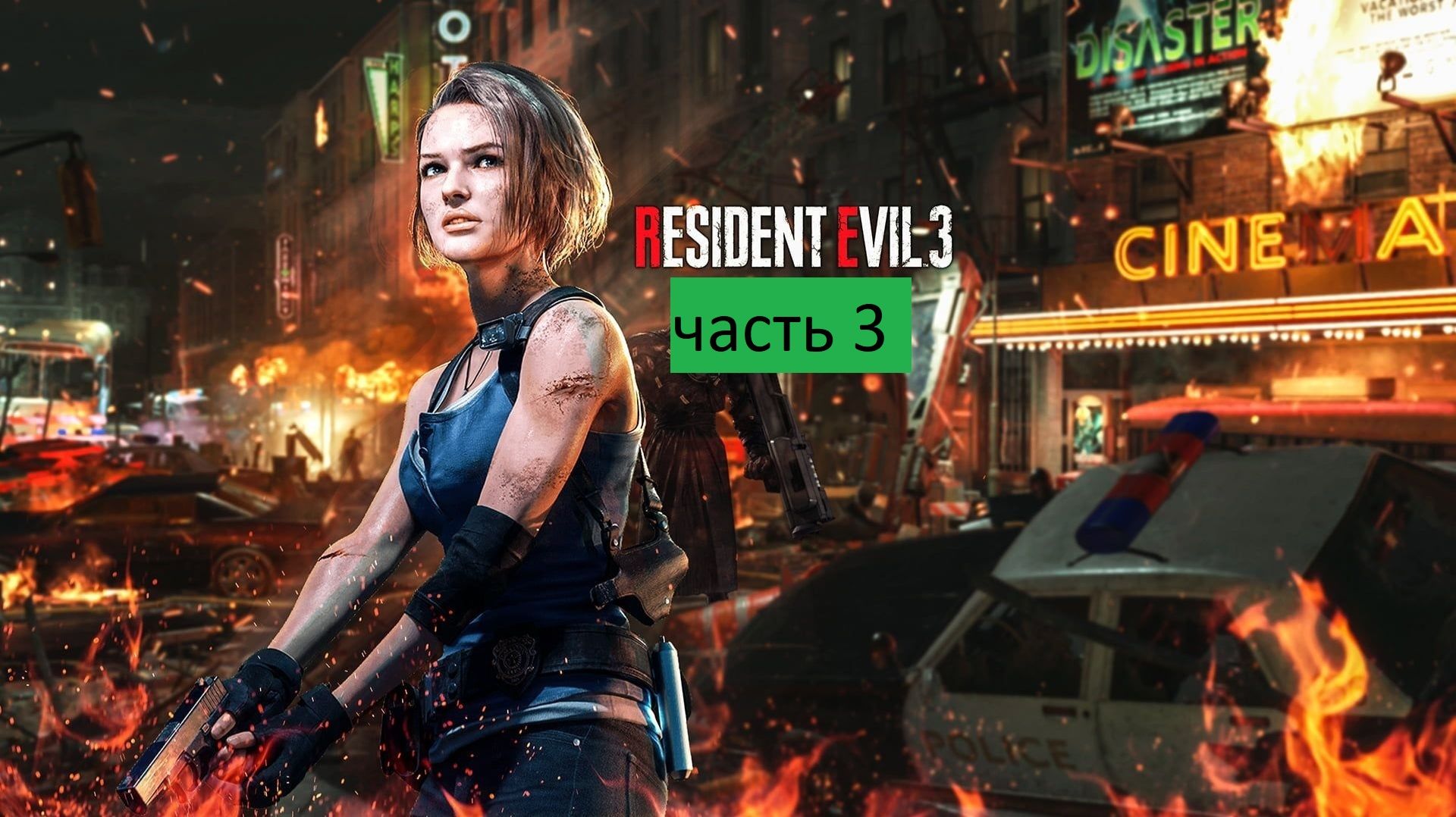 Resident Evil 3 Remake Прохождение часть 3