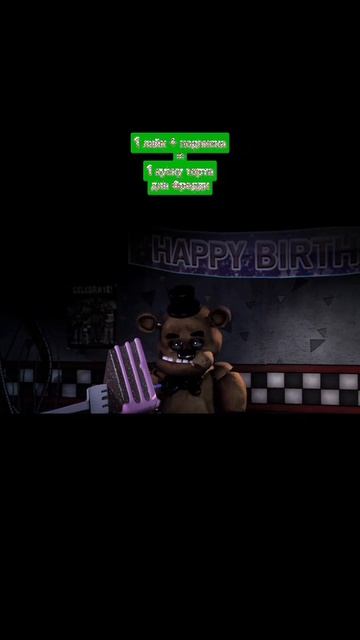 1 лайк + подписка = 1 куску торта для Фредди