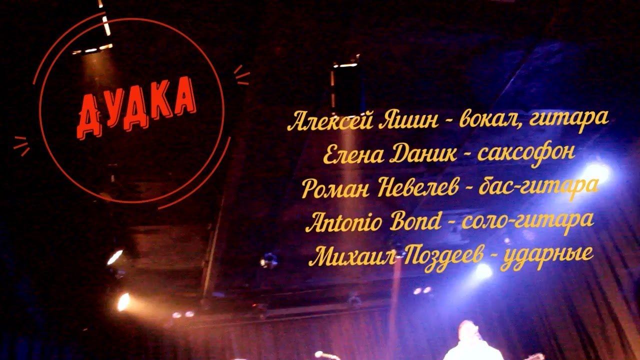 Алексей Яшин (гр. CASUAL) - Дудка. 06.02.2021, КЦ "Сердце", Санкт-Петербург.