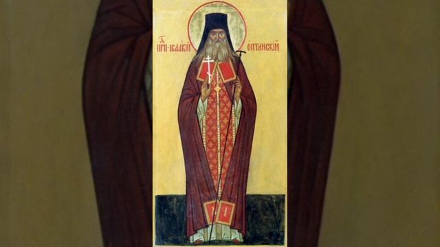 Прп. Исаакия Оптинского