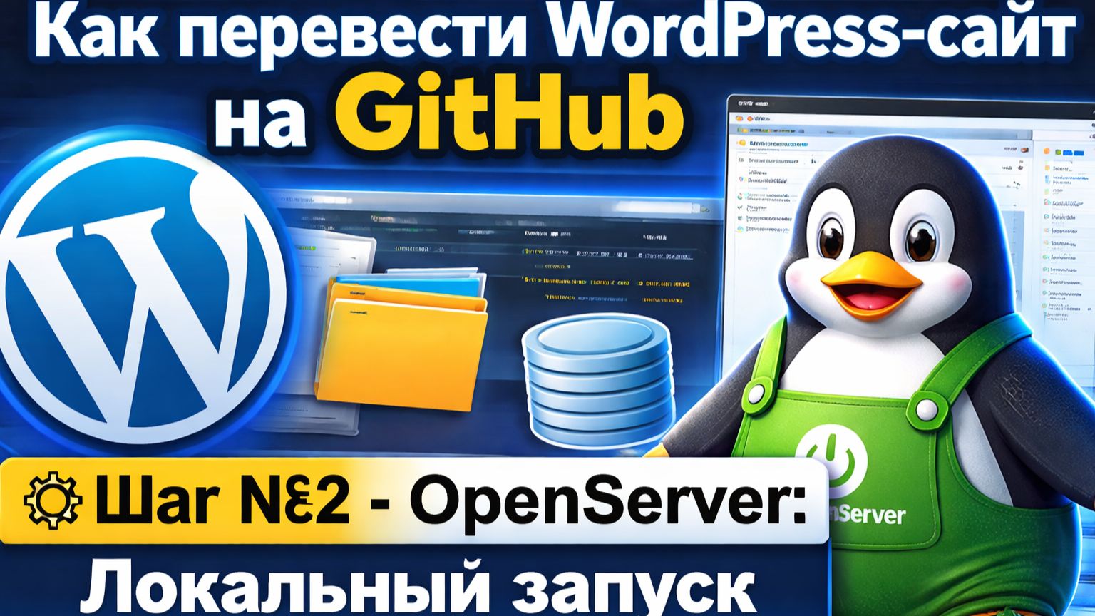 Как перевести WordPress-сайт на GitHub шаг №2 — OpenServer: локальный запуск