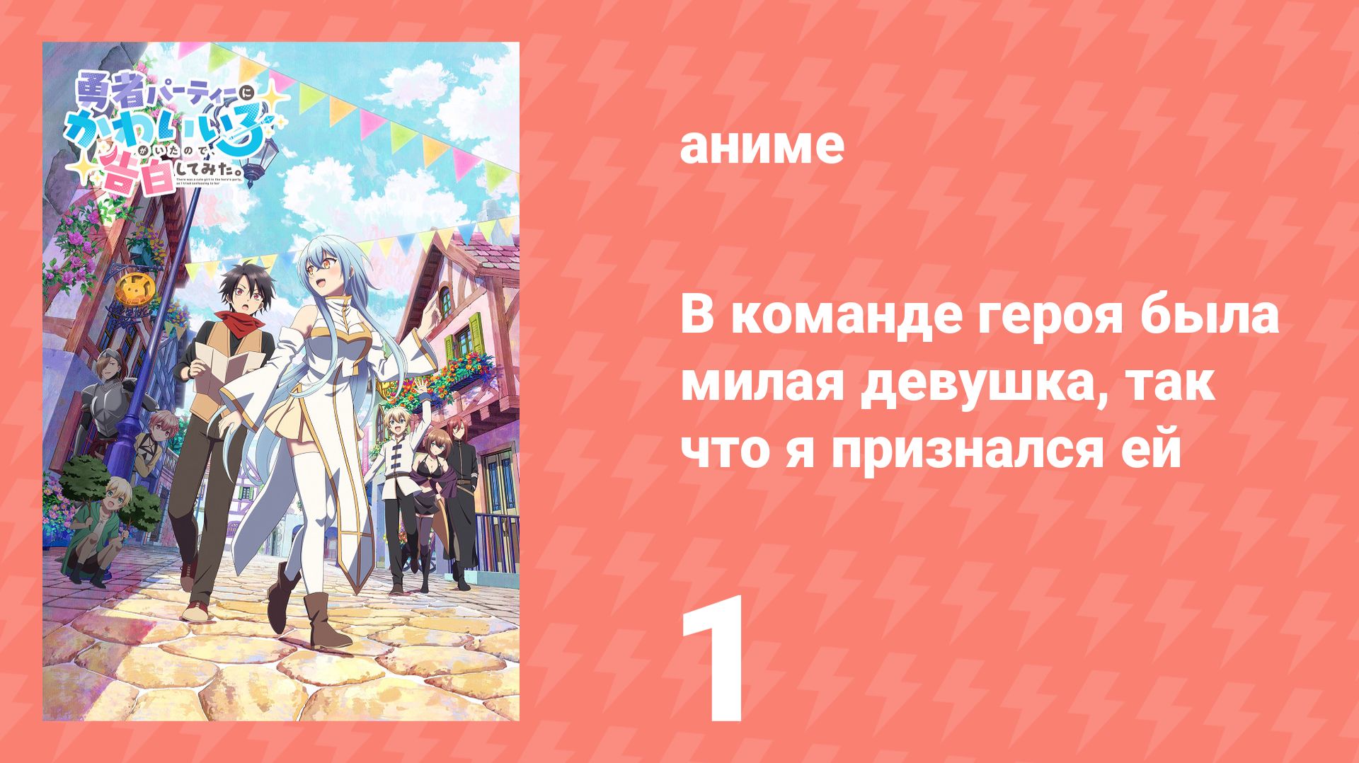 В команде героя была милая девушка, так что я признался ей 1 серия (аниме-сериал, 2026)