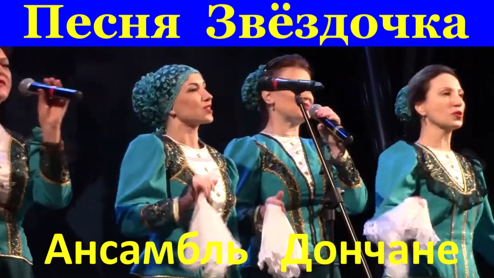 Песня Звёздочка Ансамбль Дончане Фестиваль армейской песни
