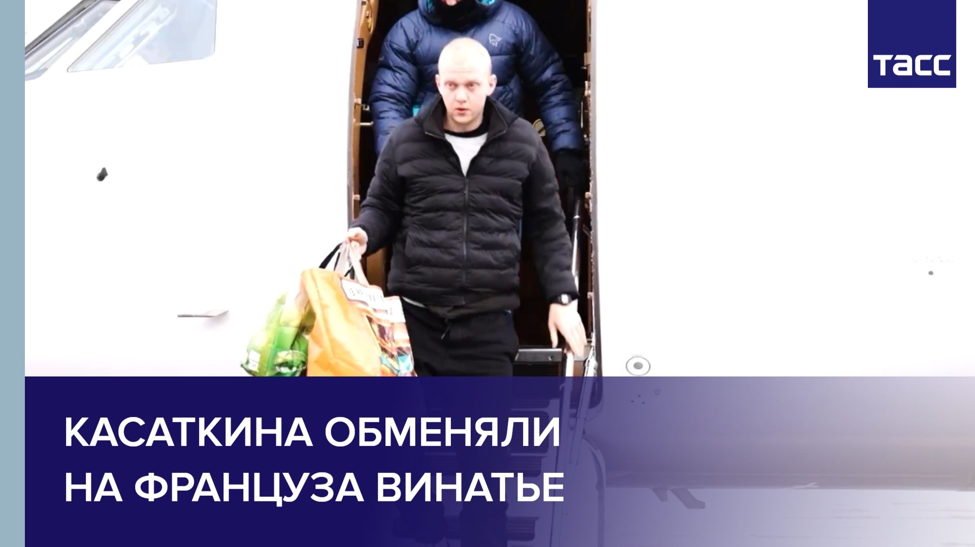 Касаткина обменяли на француза Винатье