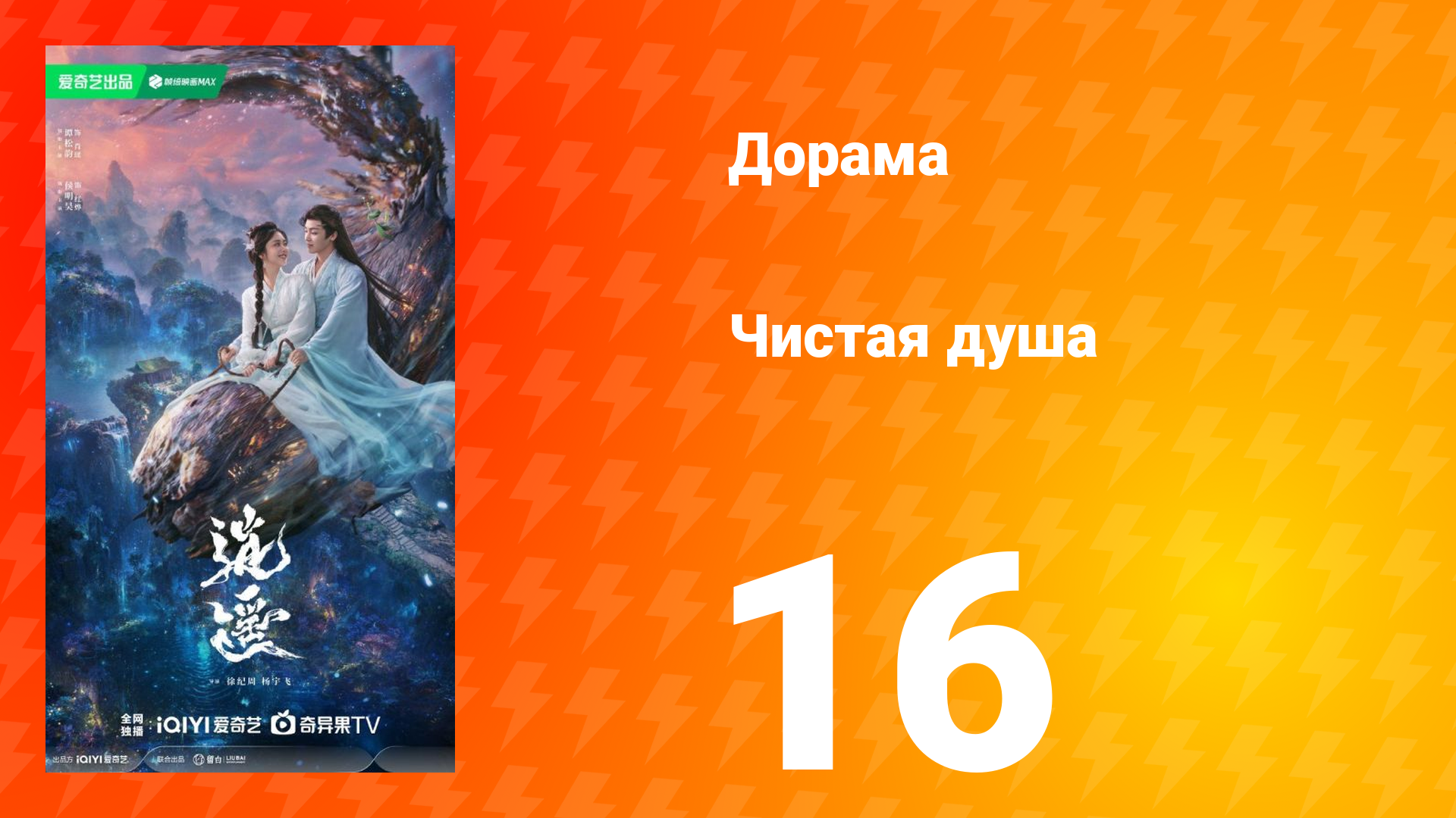 Чистая душа 16 серия