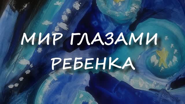 Мир глазами ребенка