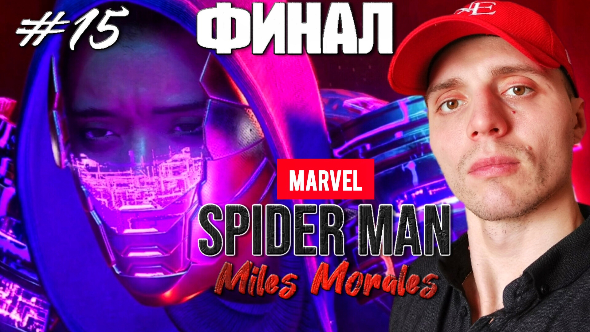 УНИЧТОЖЕНИЕ УМЕЛЬЦА #15 | 🎃 Marvel Spider Man: Miles Moralis