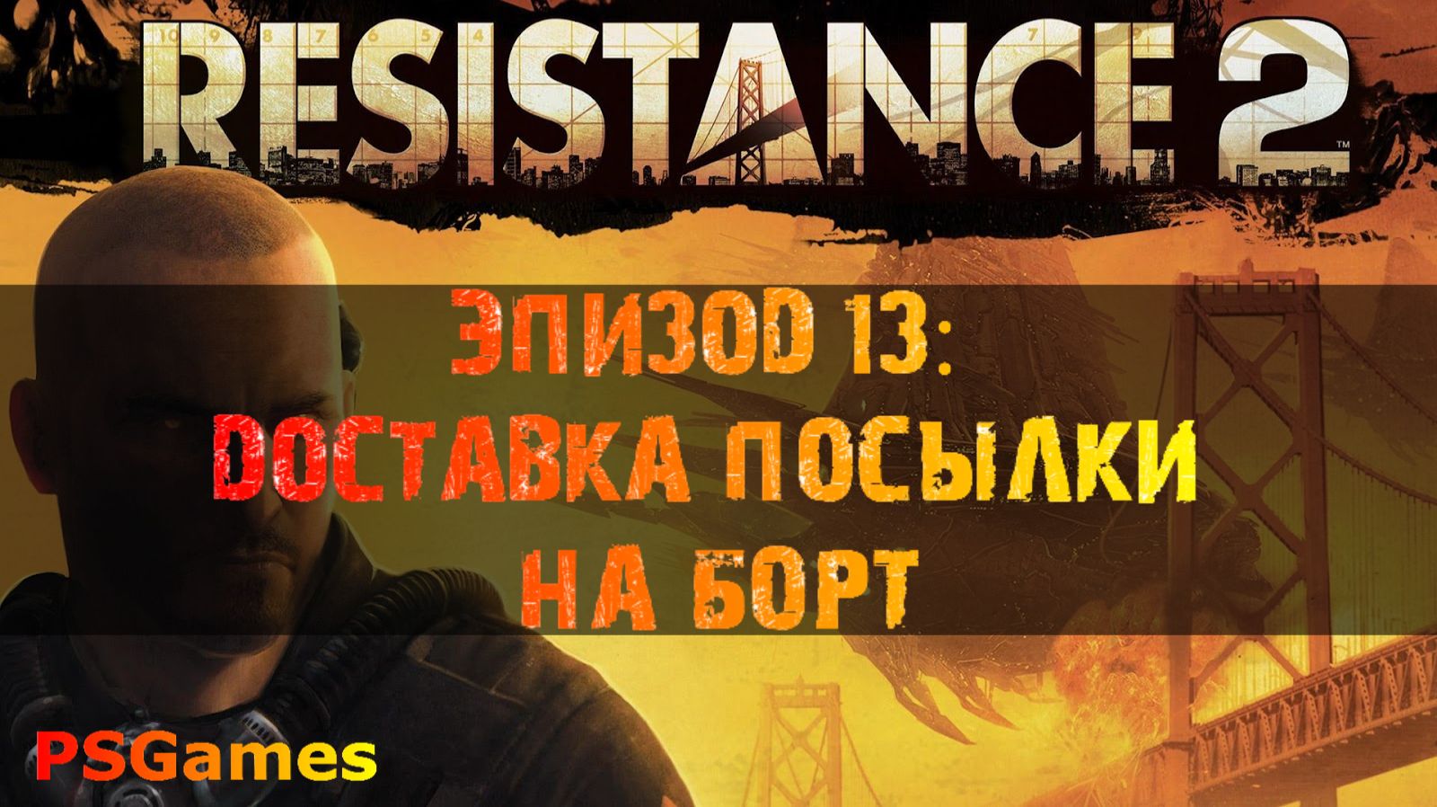 Resistance 2 прохождение. Эпизод 13: Доставка посылки на борт.