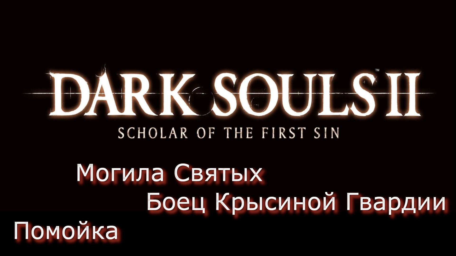 Dark Souls 2 SOTFS Прохождение_18