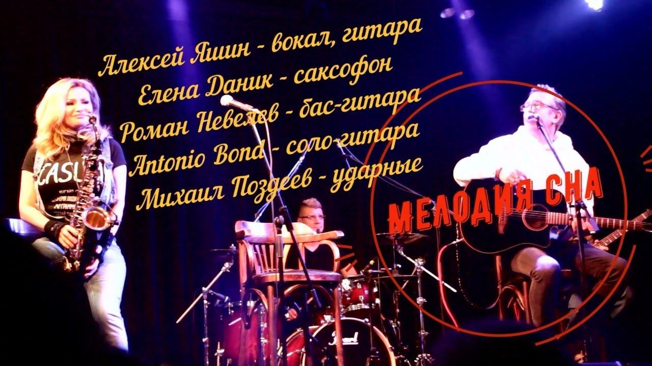 Алексей Яшин (гр. CASUAL) - Мелодия сна (Премьера в СПб). 06.02.2021, КЦ "Сердце", Санкт-Петербург.