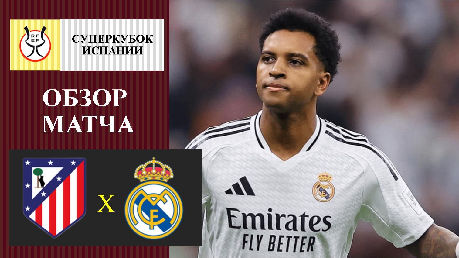 Атлетико Мадрид - Реал Мадрид обзор матча