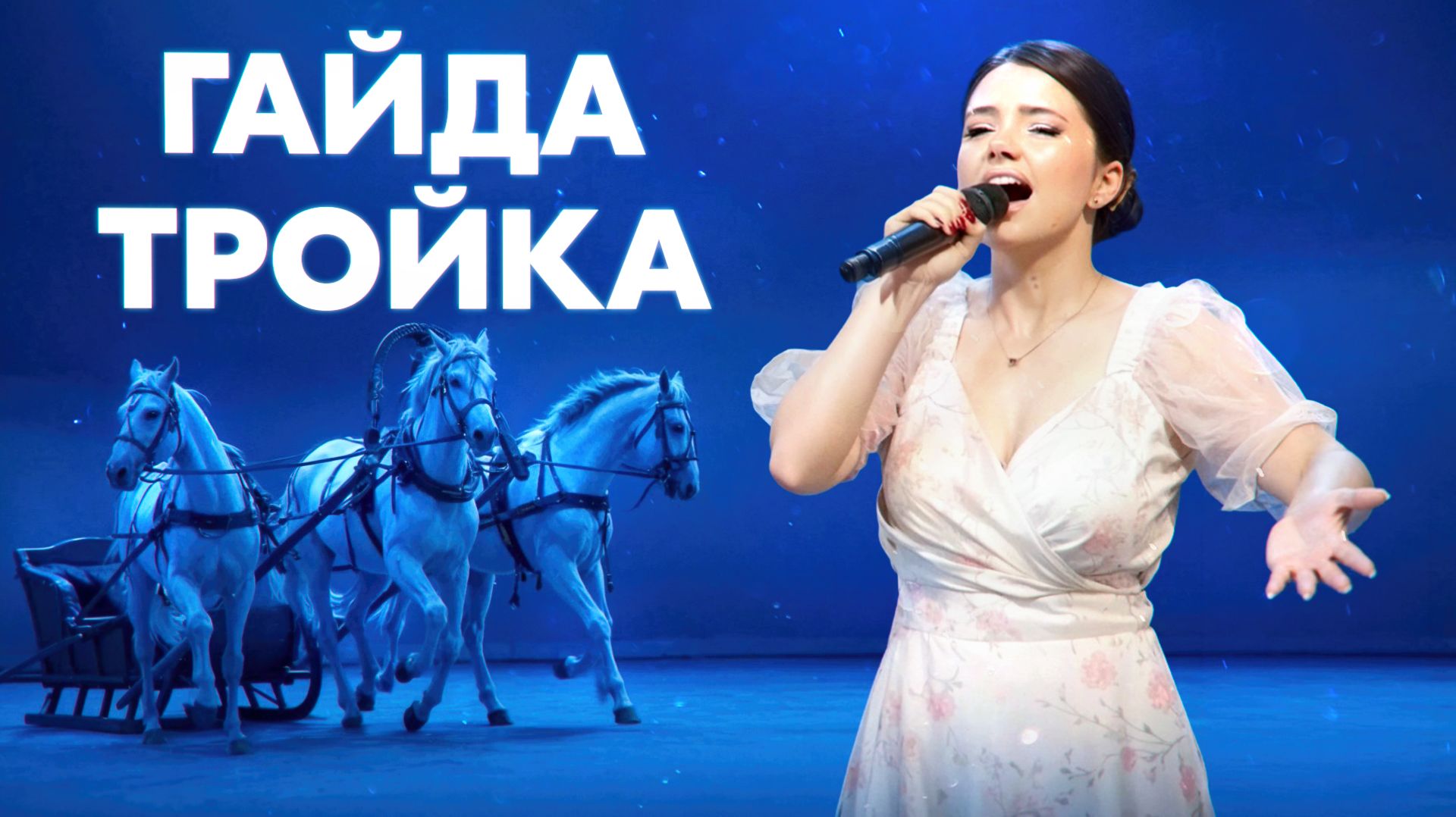 ЗИМНИЙ РОМАНС, ОТ КОТОРОГО ТЕПЛЕЕТ НА ДУШЕ ❤️🔥 Арина Кузнецова с оркестром Мастера России