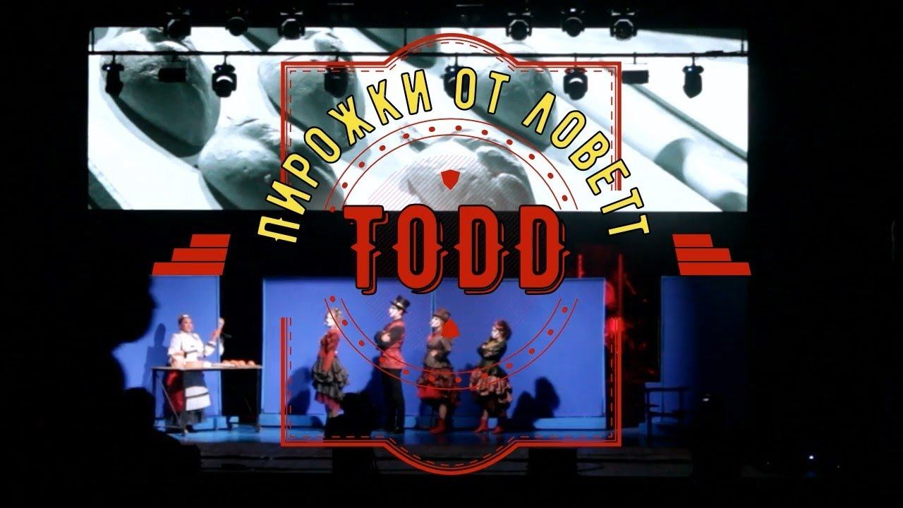 Рок-мюзикл TODD. Ария Ловетт и дуэт Рассказчиков - "Пирожки от Ловетт".