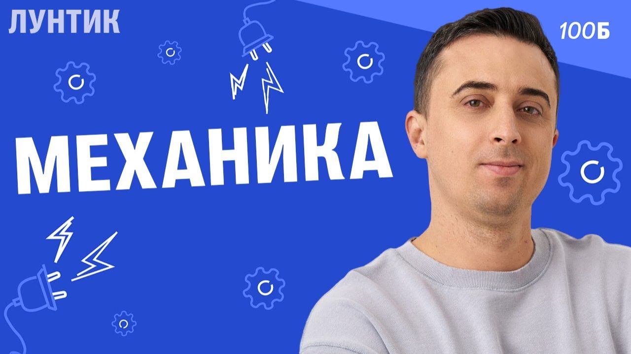 Интенсив Лунтик. Механика | Саня Эбонит