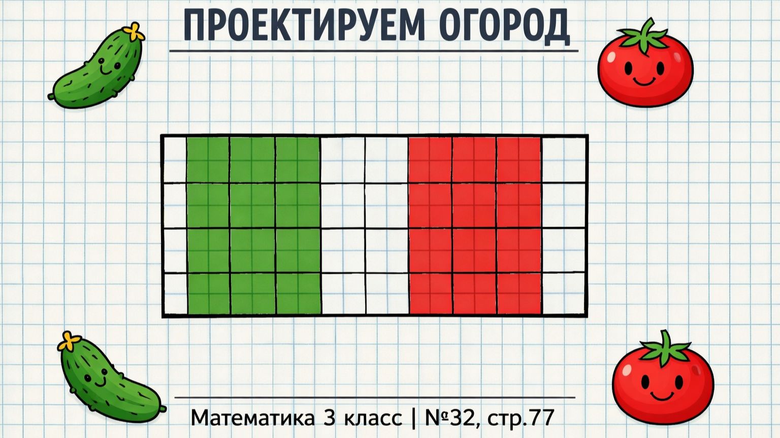 Математика 3 класс 1 часть номер 32 стр. 77 (79) Площадь. План участка