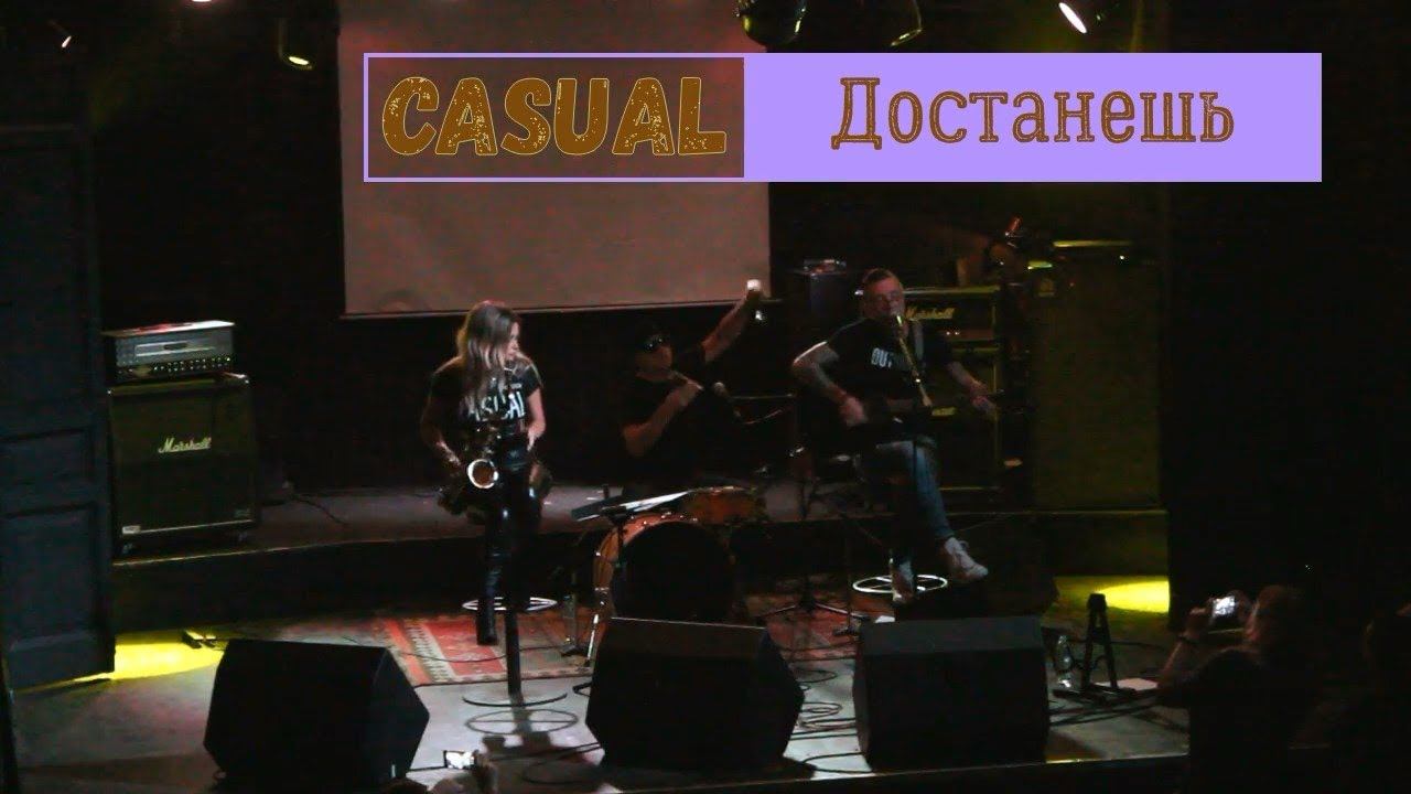 CASUAL - Достанешь. 13.10.2019, клуб MOD, Санкт-Петербург.