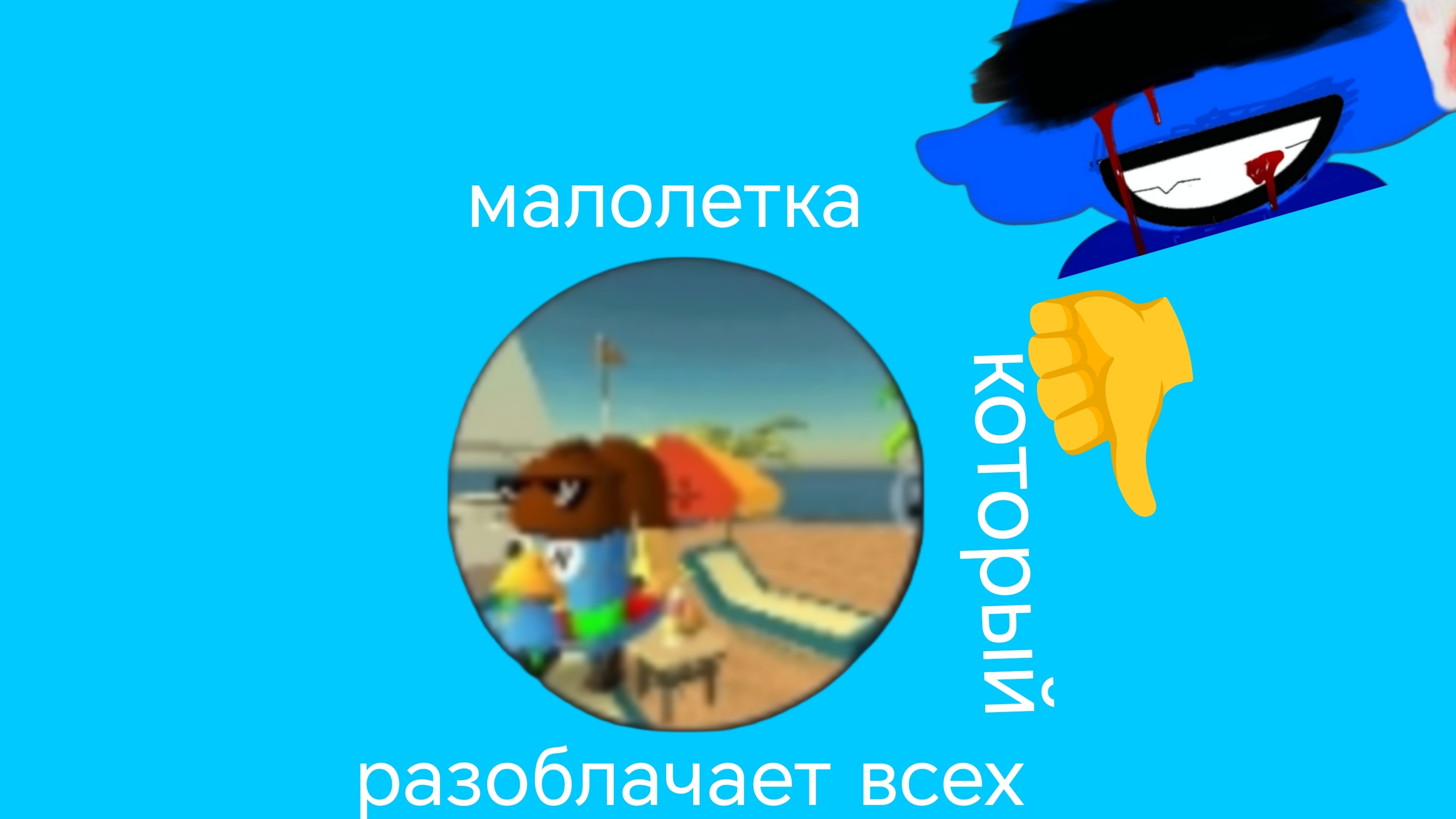 разоблачение на BLU10000000B