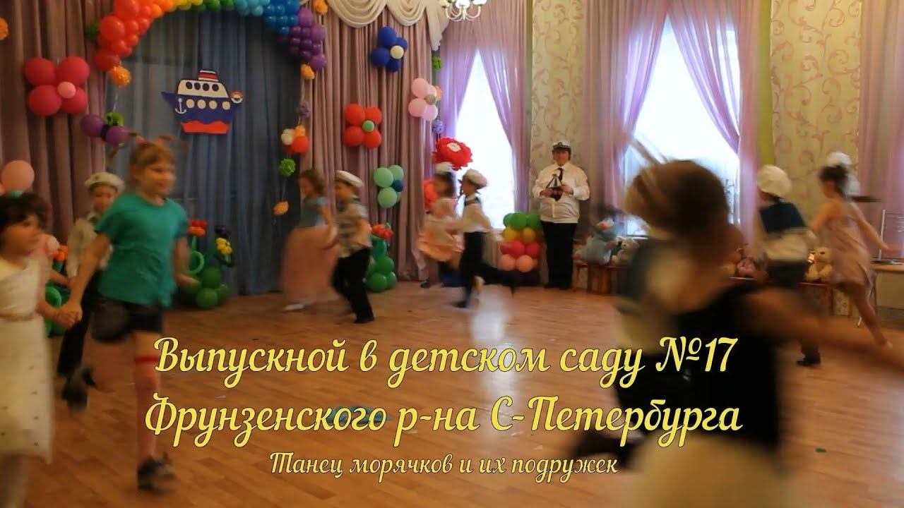 Выпускной в детском саду. Танец морячков и их подружек.