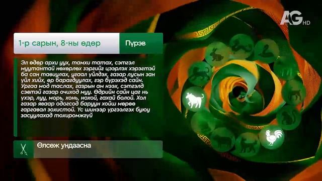 Зурхай - 8 января