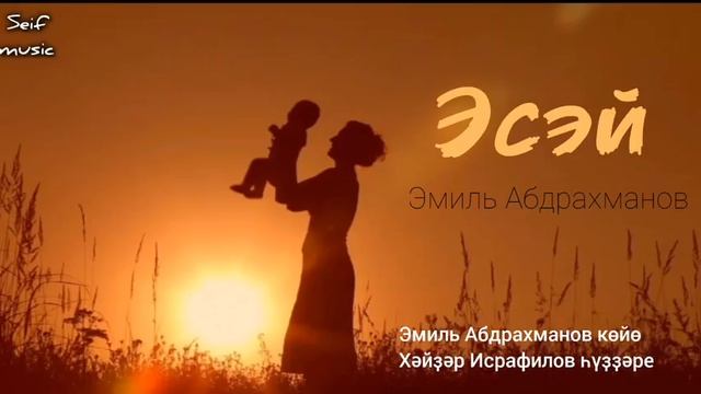Эмиль Абдрахманов - Әсәй