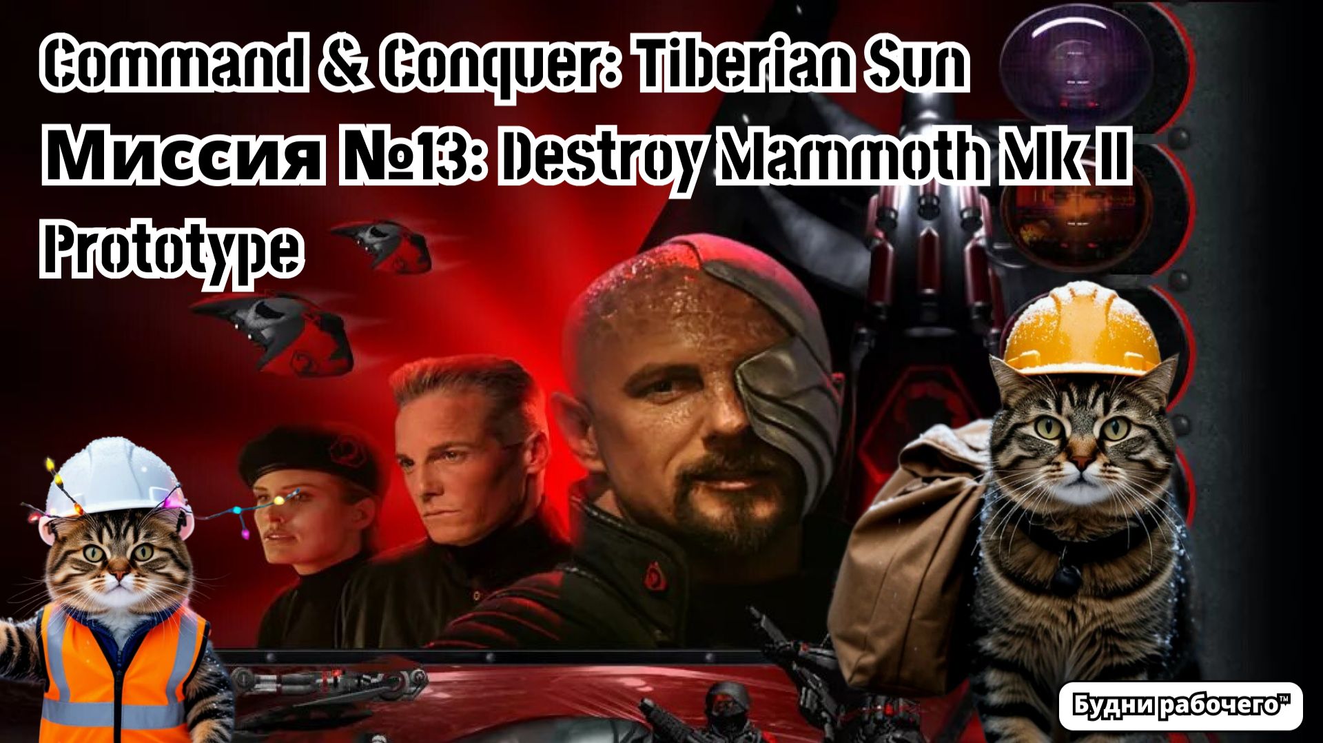 Command & Conquer: Tiberian Sun Миссия №13:  Destroy Mammoth Mk II | Будни рабочего™ #игры #game