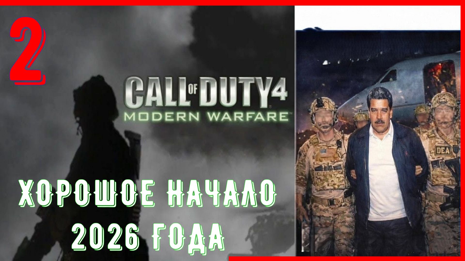 БОЛОТО | ЗОВ ДОЛГА 4 СОВРЕМЕННАЯ ВОЙНА (2007) [ЧАСТЬ 2]