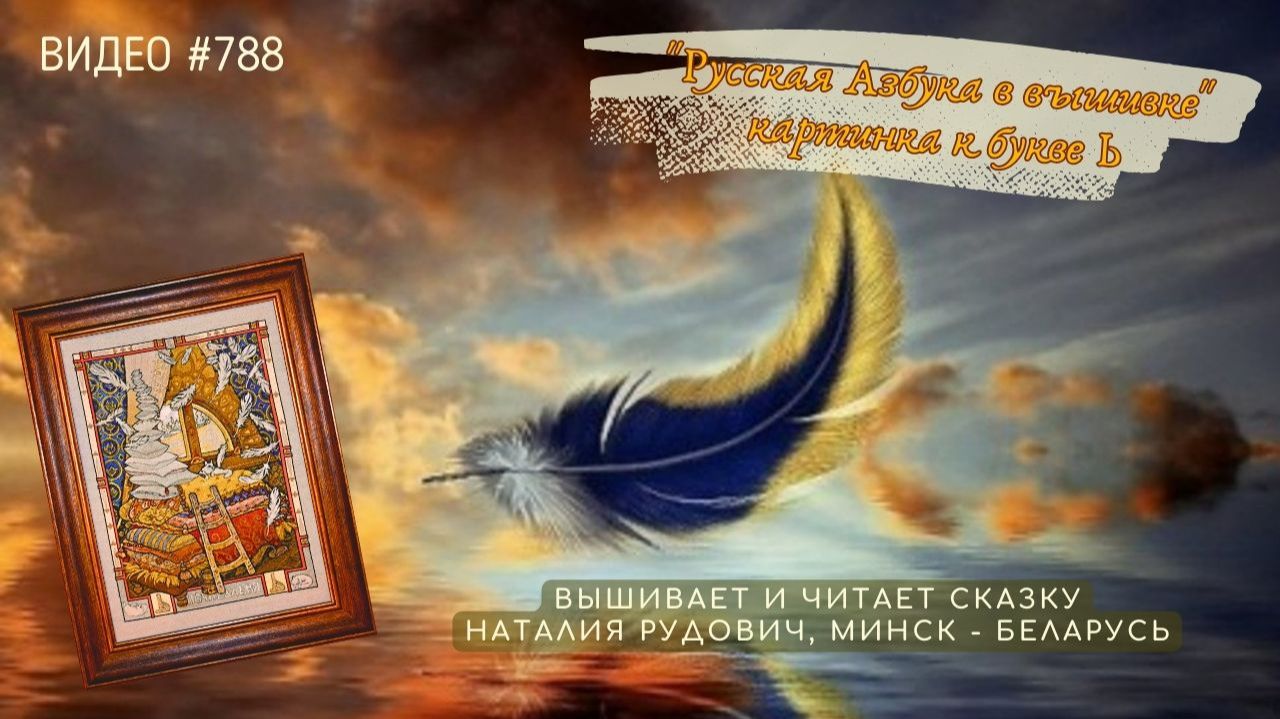#788 РУССКАЯ АЗБУКА В ВЫШИВКЕ - картинка к букве Ь – вышивает и читает сказку НАТАЛИЯ РУДОВИЧ 📙 📖