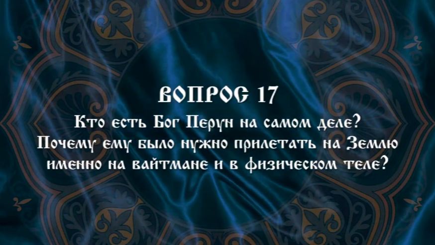 И.А.Глоба - 17 - Перун