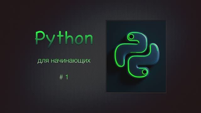 Python для начинающих # 1