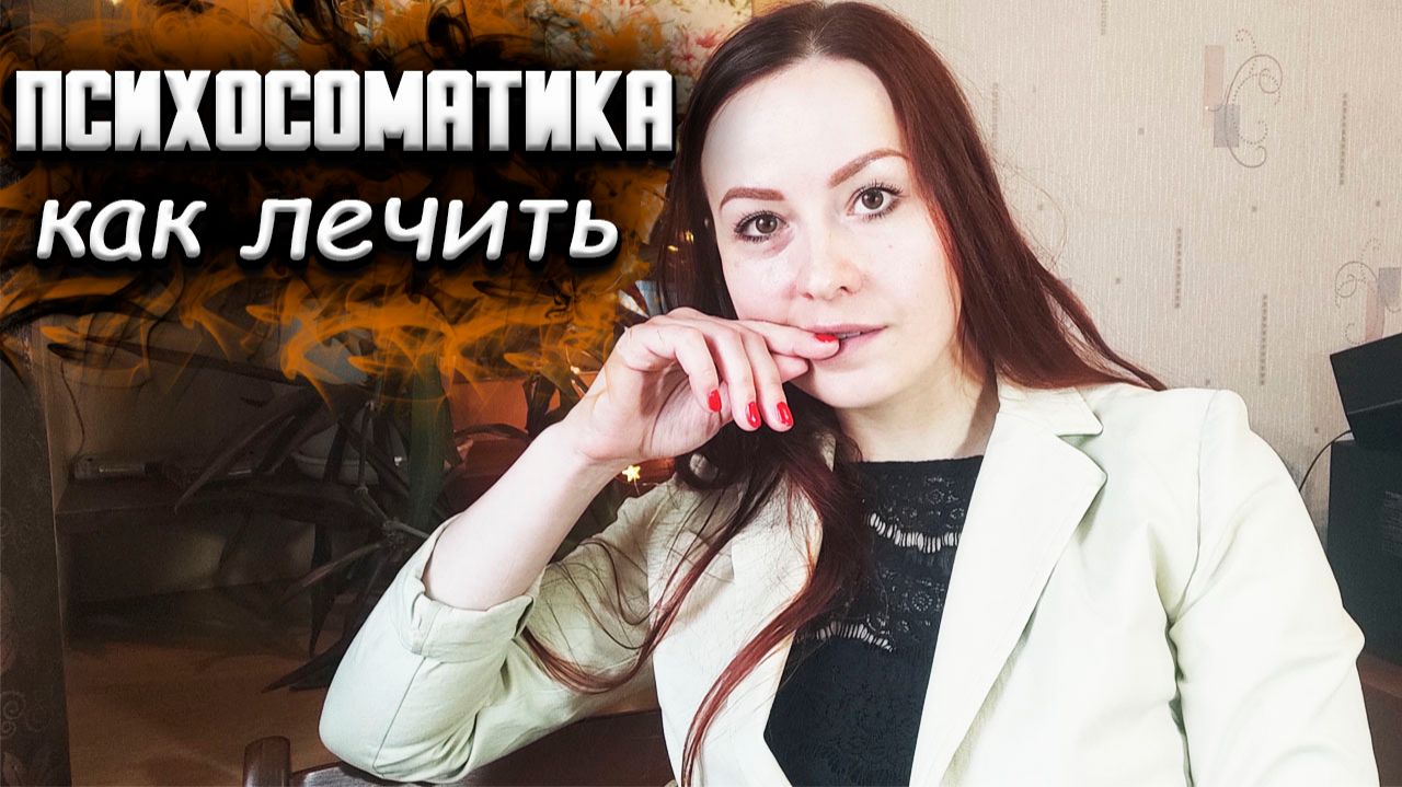 Проработка психосоматики. Как эффективно работать с психосоматикой