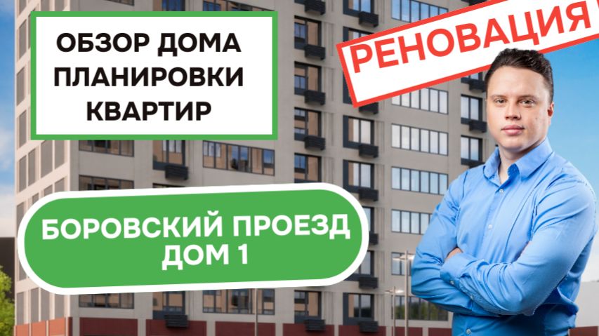 Боровский проезд дом 1: обзор дома и планировки квартир, реновация района Солнцево. Зима 2026