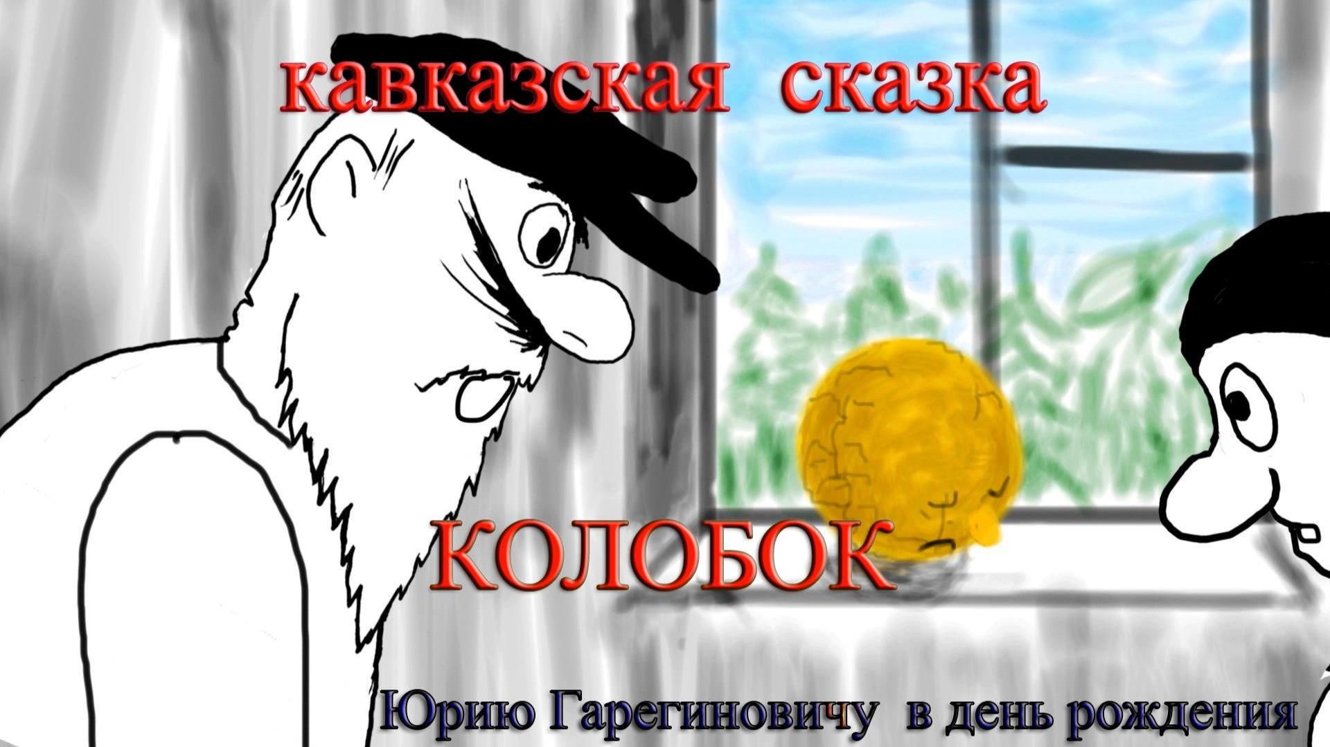 Колобок. Кавказская сказка