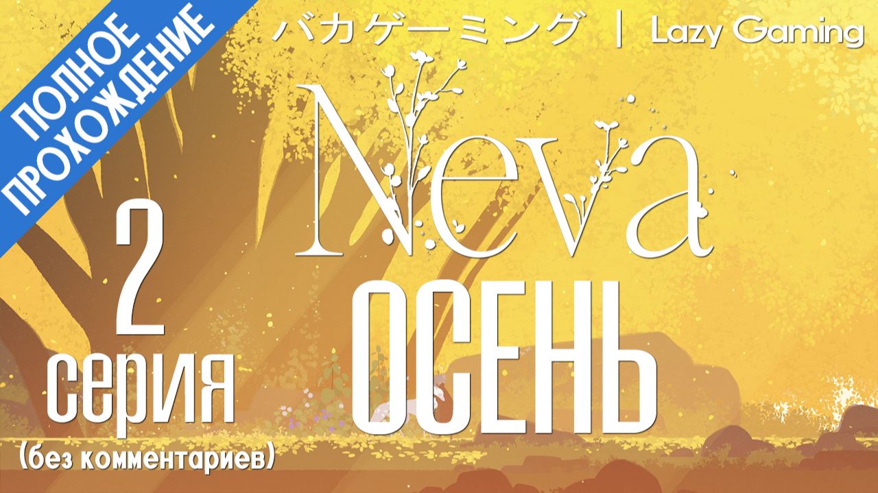Neva - 2 серия - Осень (Прохождение без комментариев)