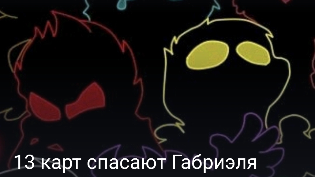 13 карт спасают габриэля часть шестая конец