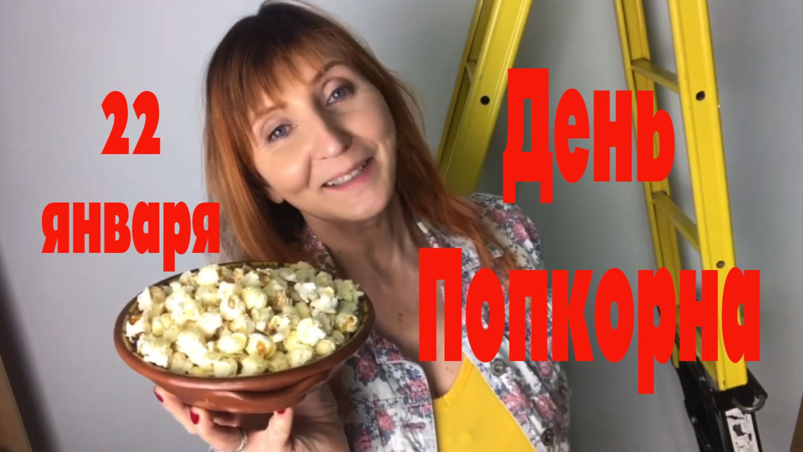 22 января День Попкорна или Воздушной кукурузы