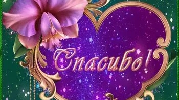 День Спасибо-слова признательности. Музыкальная открытка.